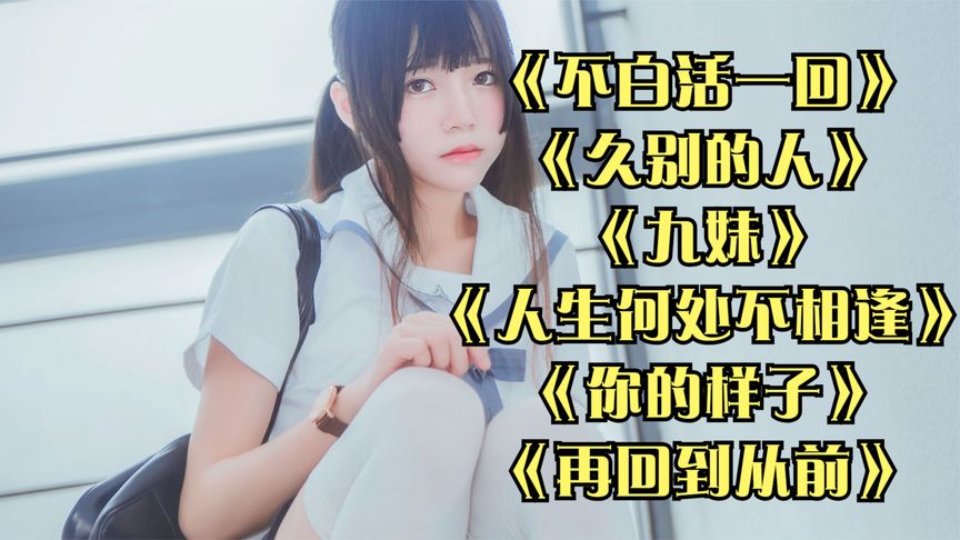 经典歌曲:《久别的人》《九妹》《人生何处不相逢》《你的样子》