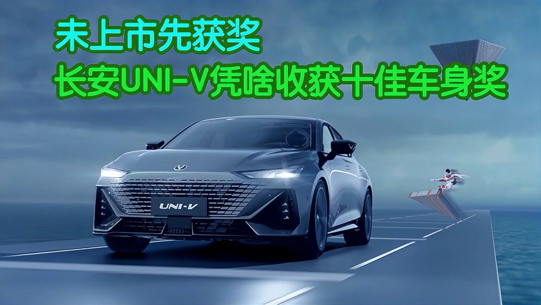 未上市先获奖,长安UNI-V凭啥收获十佳车身奖