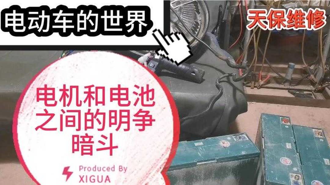 电动车电机和电池究竟谁重要一些,谁才是老大