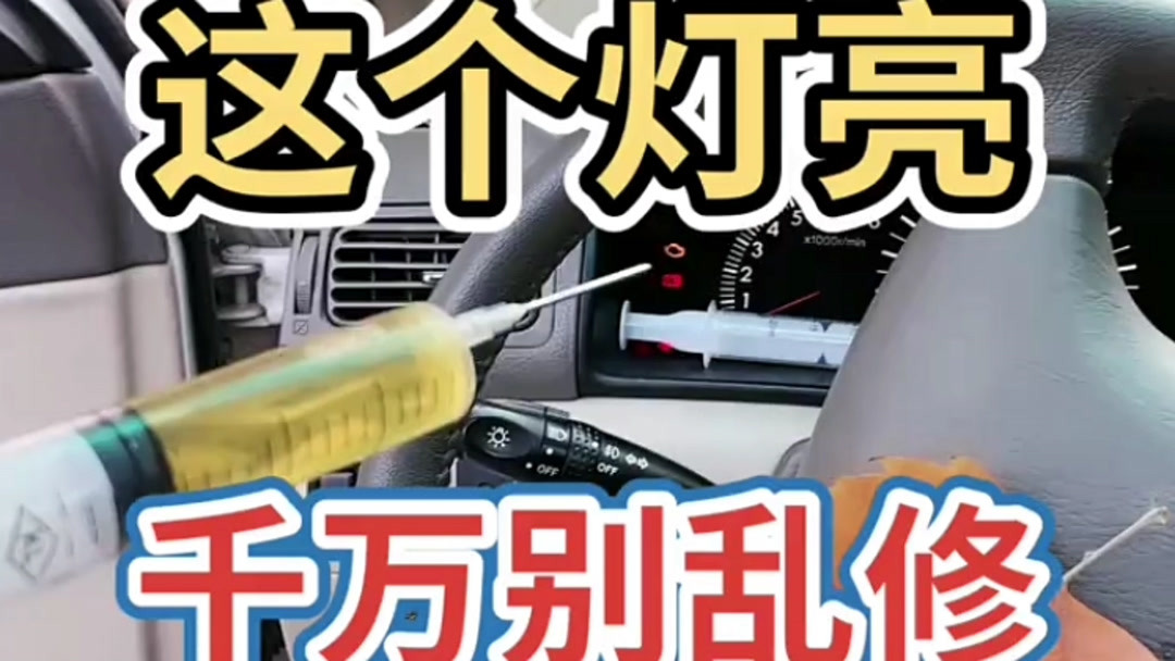 汽车仪表盘灯亮千万不要乱修!