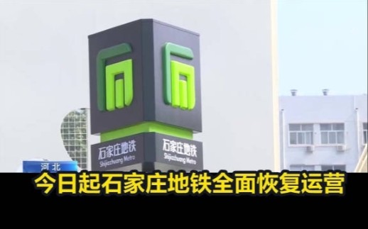 2021.2.19石家庄地铁恢复运营实况