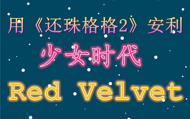 ...弹》当【少女时代】【Red Velvet】遇上【还珠格格】第二部(主题曲)