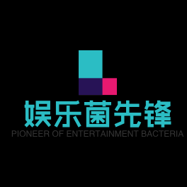 娱乐菌先锋 