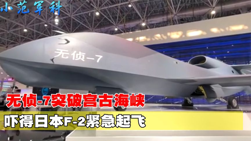 中国无人机军团雄起!无侦-7突破宫古海峡,吓得日本F-2紧急起飞
