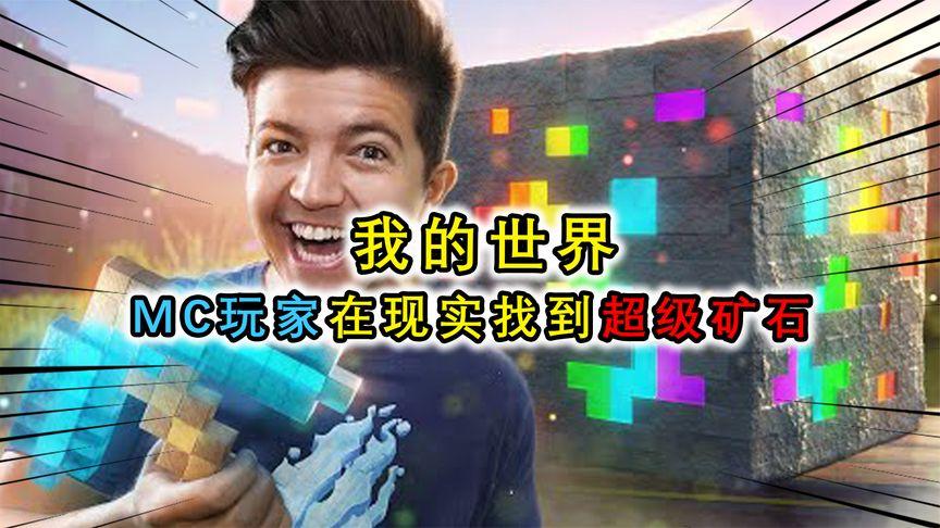 我的世界:在现实玩MC?输入指令能让雨天变晴,金矿里竟藏有钻石