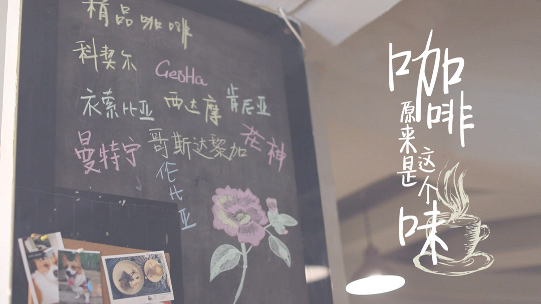 咖啡不是苦的?!咖啡大师教你如何冲出一杯花香味的咖啡!