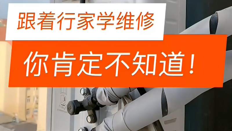 维修 家电维修 空调维修 零基础学维修