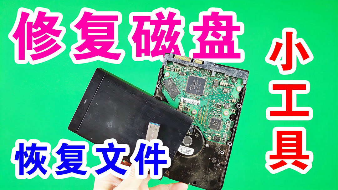 既可以修复磁盘,又可以恢复电脑文件数据的小工具,值得拥有!