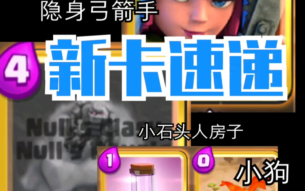 皇室战争:新卡速递