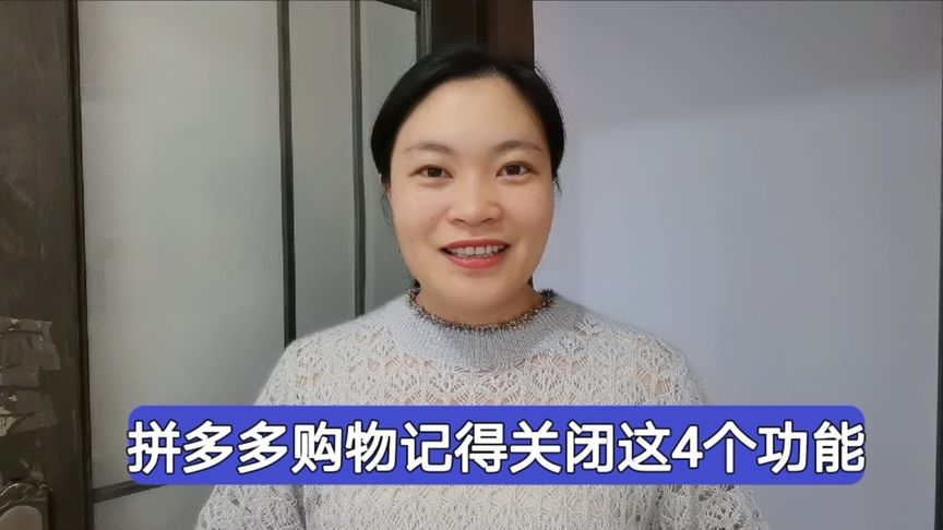 用拼多多网购时!记得关闭这4个功能,防止泄露购买隐私。