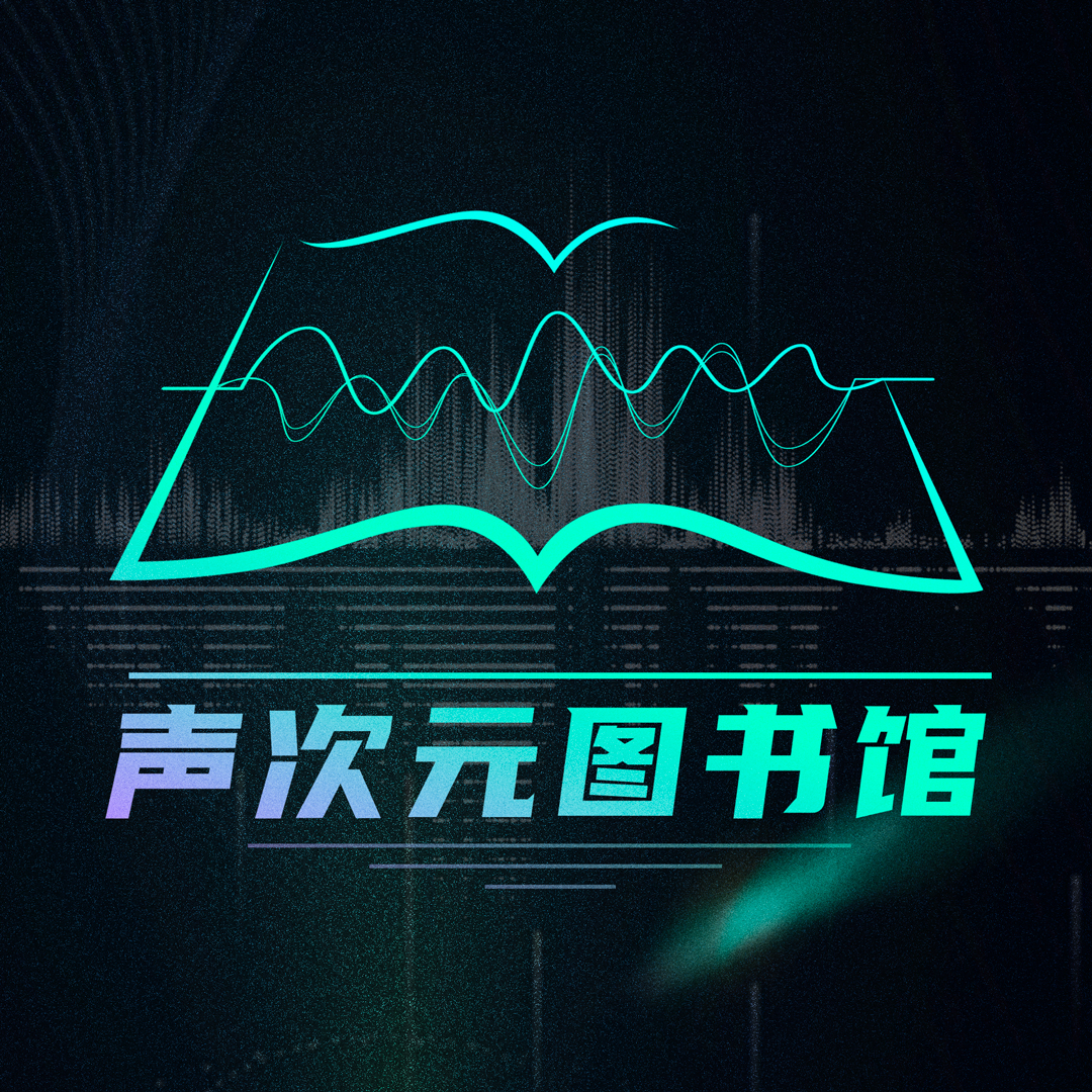声次元图书馆 