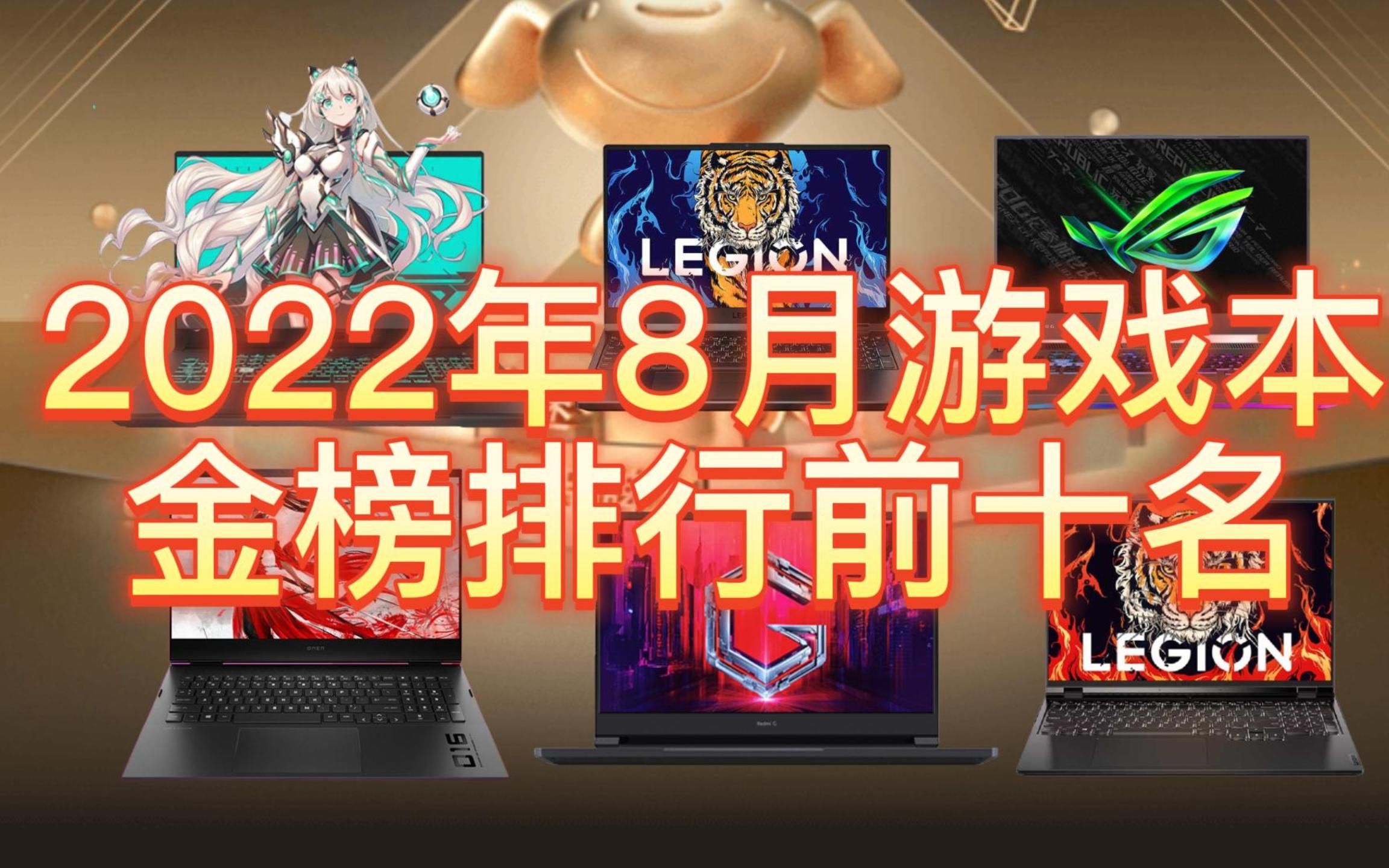 【买前必看】2022年8月游戏本金榜前十名,游戏笔记本排名前十推荐|...