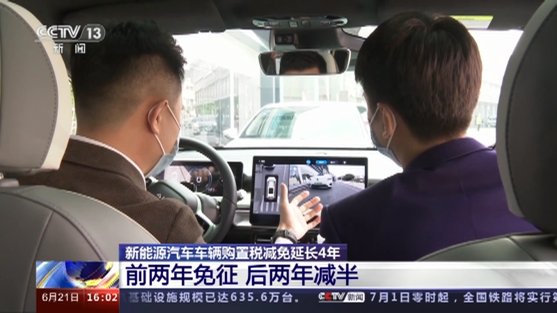 [新闻直播间]新能源汽车车辆购置税减免延长4年 前两年免征 后两年减半