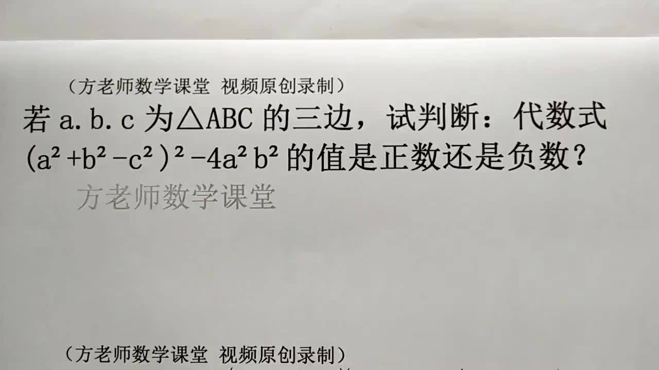 初中数学:问(a²+b²-c²)-4a²b²,是正数还是负数?...