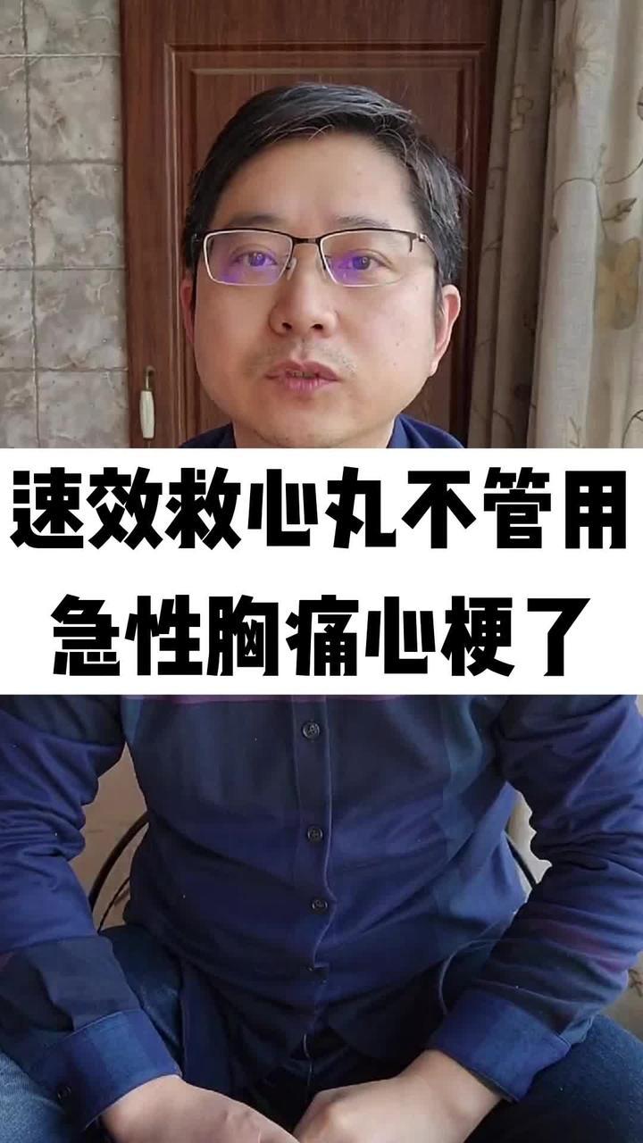 速效救心丸不管用,急性胸痛心梗了
