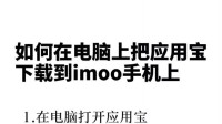 如何在电脑上把应用宝下载到imoo手机上