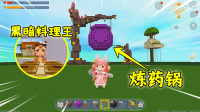 迷你世界:果果的生存日记 第二季 第53集 为了让小蜗牛研制黑暗料理,...