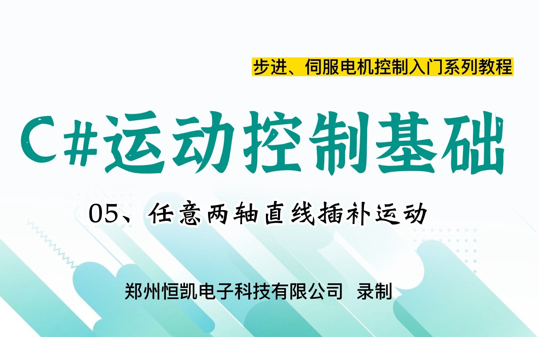 C#运动控制基础05-任意2轴直线插补运动