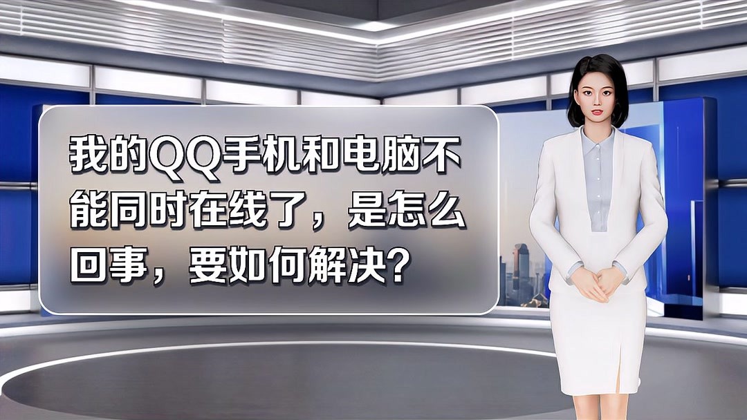 我的QQ手机和电脑不能同时在线了,是怎么回事,要如何解决?