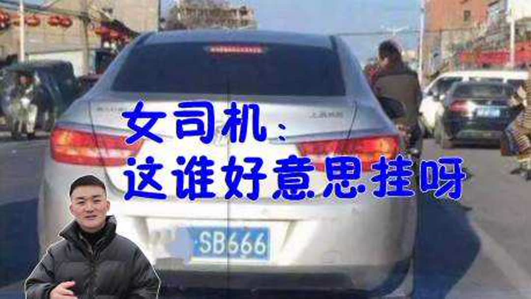 女子摇到"666"车牌,前面2个字母让她哭笑不得:这谁好意思挂
