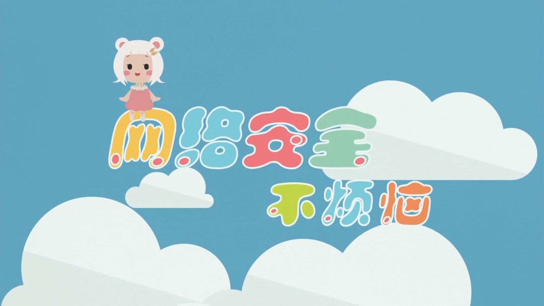 网络安全微视频展映《网络安全不烦恼》