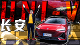 自主品牌轿车设计的天花板,好开吗?爽快试驾长安UNI-V#长安#试驾评测