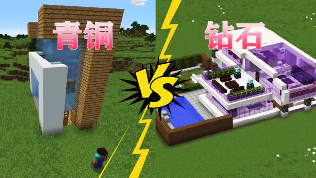 我的世界:青铜VS钻石,现代房屋建造大赛,青铜玩家也能这么厉害啦?
