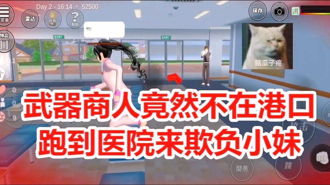 樱花校园模拟器:武器商人竟然不在港口,跑到医院来欺负小妹!