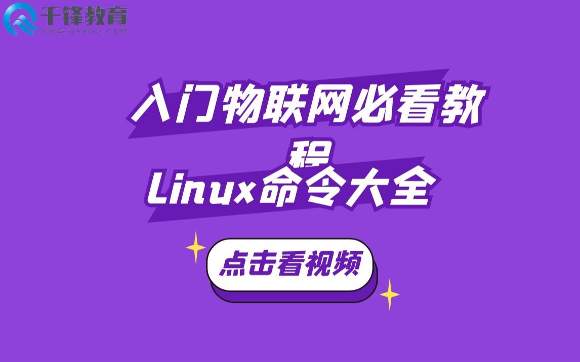 千锋超全面的Linux常见命令详解教程,新手必须掌握的Linux命令大合集