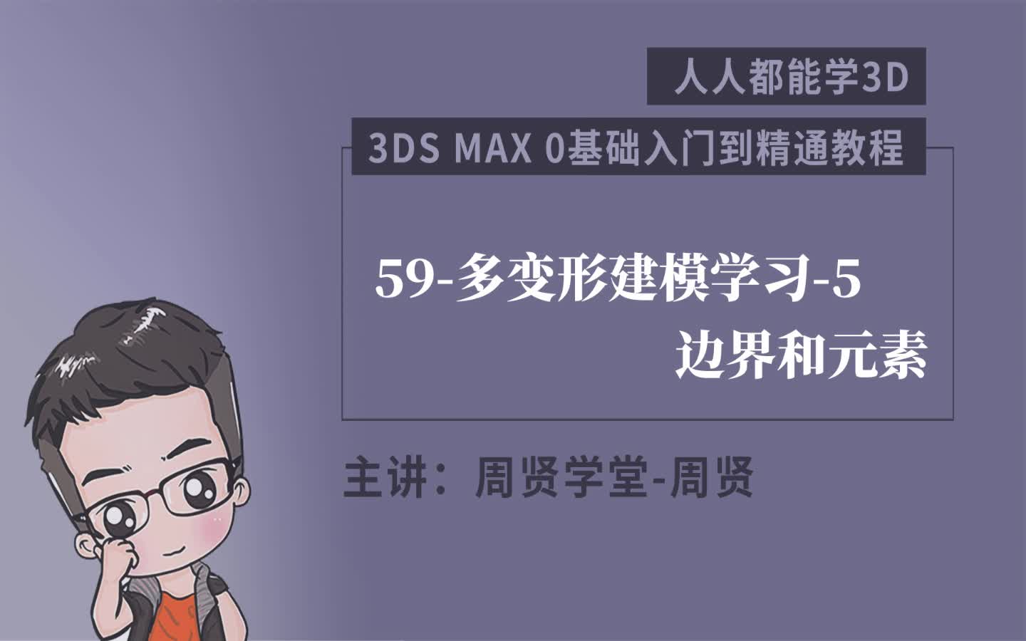 周贤学堂3DMAX自学教程人人都能学3D 59-多变形建模学习-5边界和...