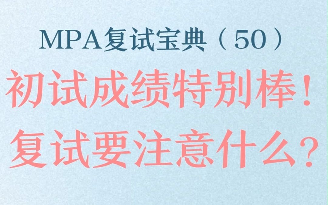 MPA复试宝典(50)初试成绩特别好,复试要注意什么?