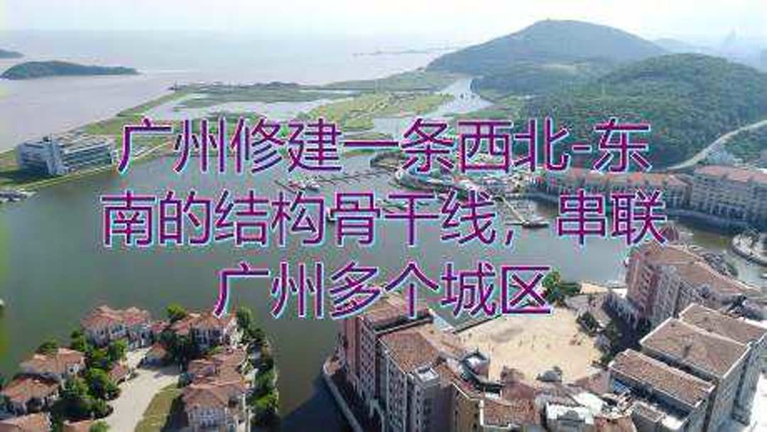 广州修建一条西北-东南的结构骨干线,串联广州多个城区