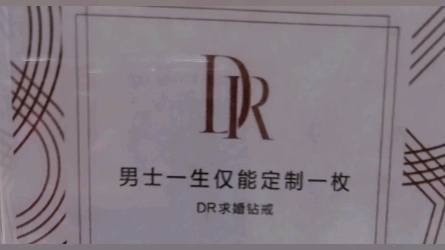 男士一生仅能定制一枚DR求婚钻戒。希望真心爱我一生的男士跟我...
