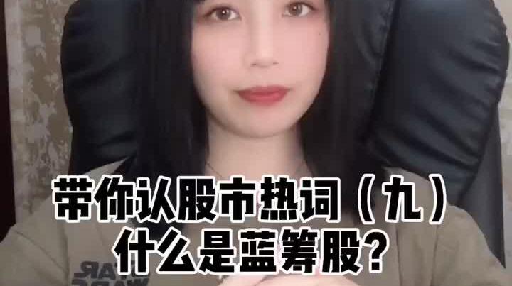 带你认股市热词(九)什么是蓝筹股?