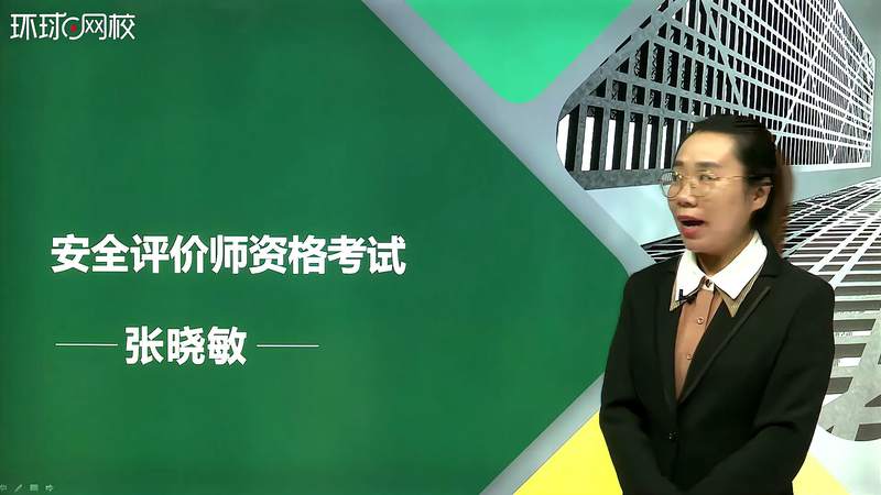 安全评价师资格考试介绍