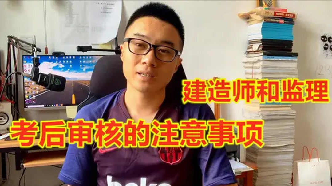 建造师和监理工程师考后审核小技巧,怕后审过不了的考生要看下