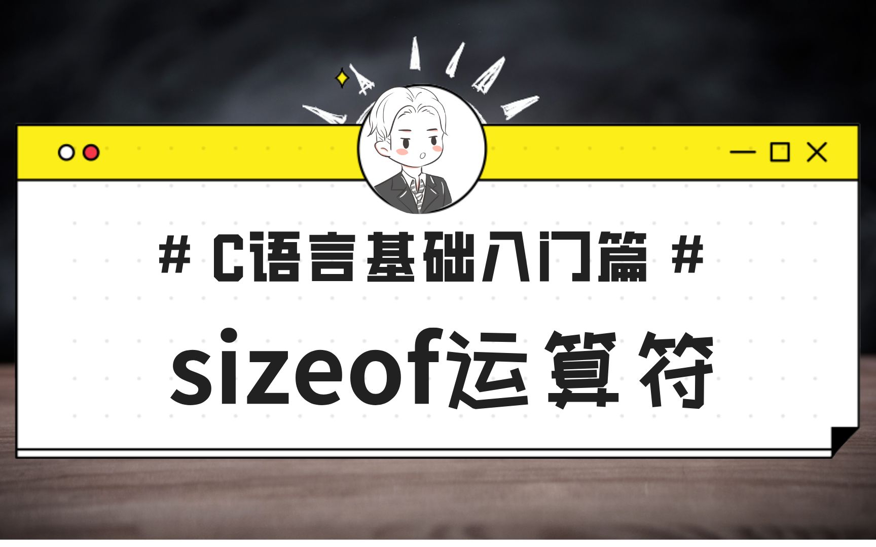 C语言基础入门篇:sizeof运算符详解