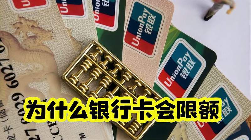 为什么银行卡会限额