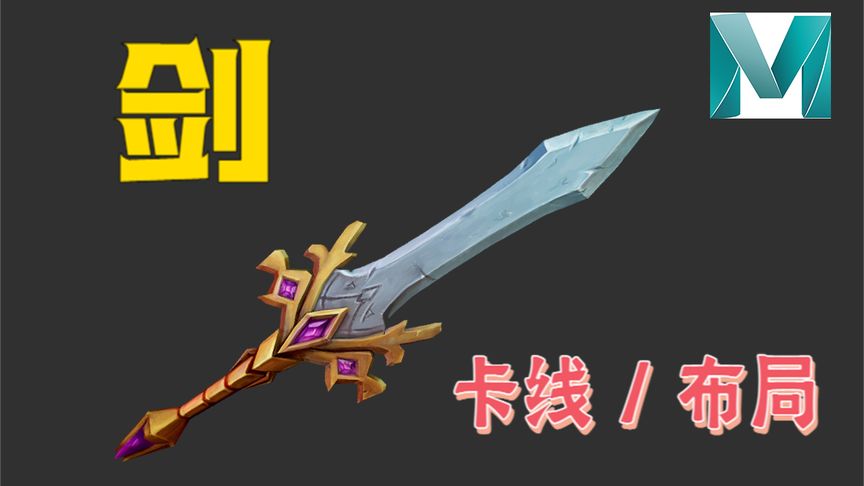 【3DMaya建模教程-剑】真男人就应该有一把这个剑