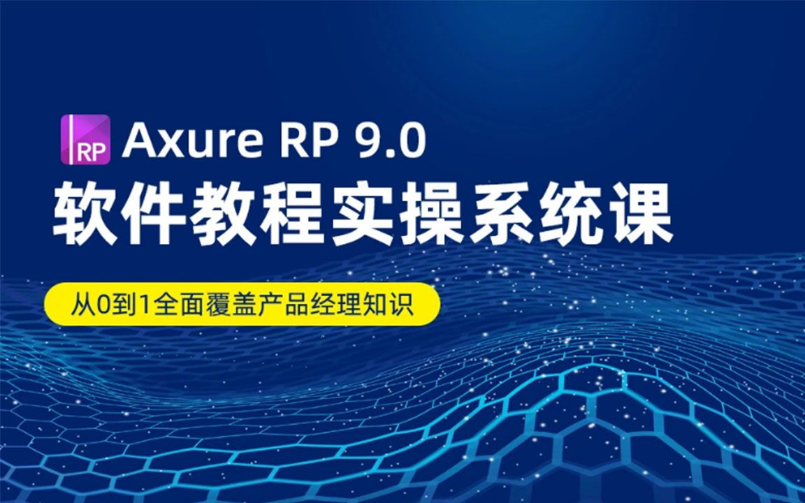 Axure9.0 操作界面