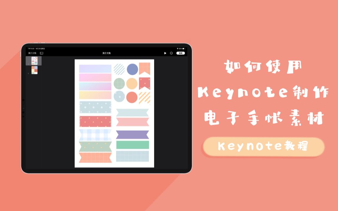 如何使用Keynote制作电子手帐贴纸|胶带装饰|keynote教程及素材分享|...