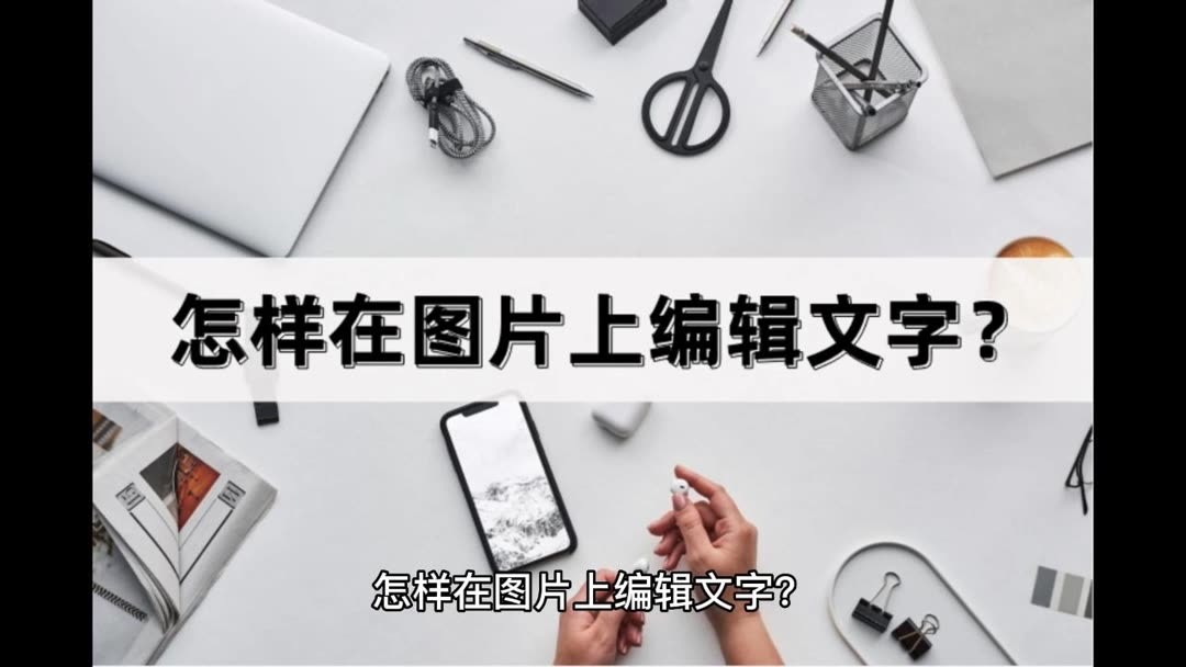 怎样在图片上编辑文字?分享几个简单的编辑方法