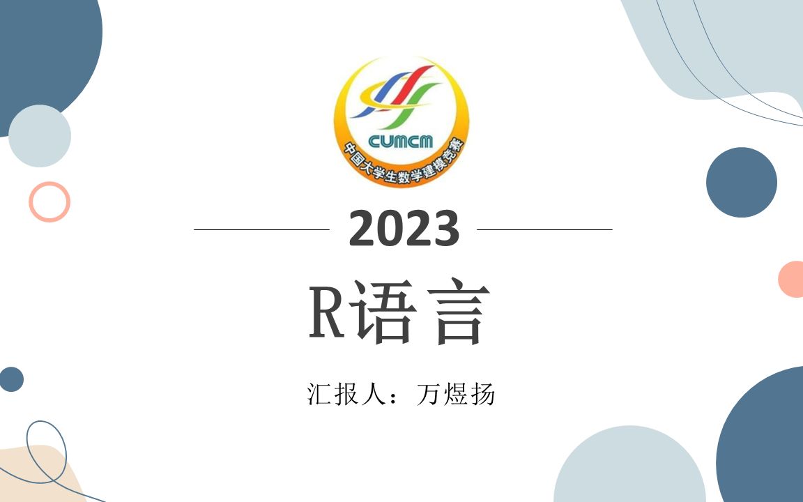 【2023国赛赛前培训】【R语言】