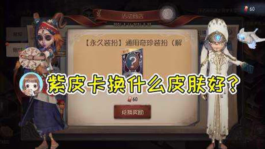 第五人格:紫皮卡换什么好?注意掌握兑换优先级,PS:模范生开奖
