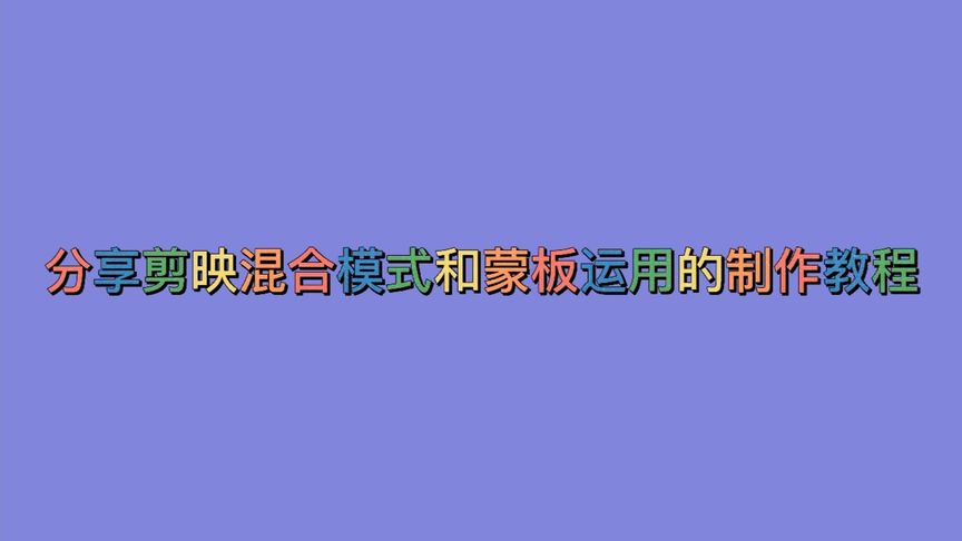 分享剪映混合模式和蒙板的运用教程