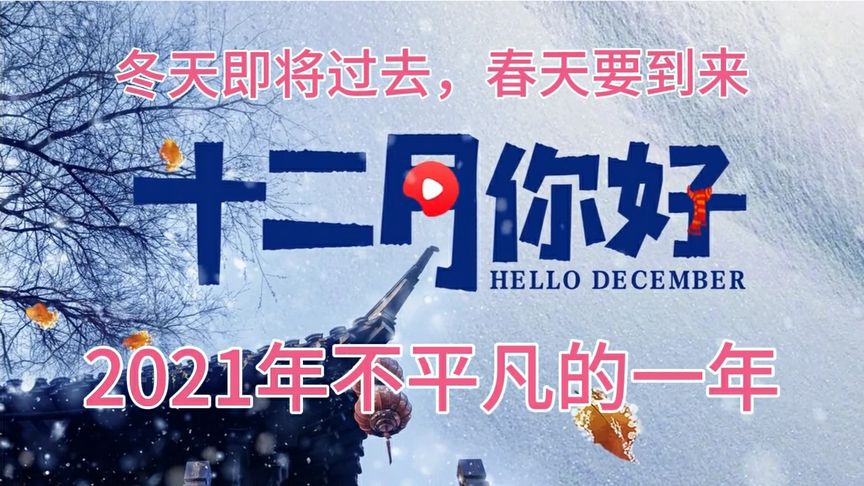 致敬2022!2021很不平凡一年。记忆中的点点滴滴