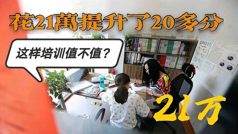 21万换59分,你觉得培训班有没有效果?这种培训何时休
