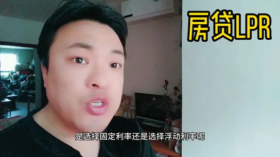 LPR是啥,听说能少还房贷,固定利率与浮动利率小伙该怎么选