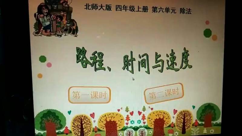 北师大四上数6.5.1路程、时间与速度