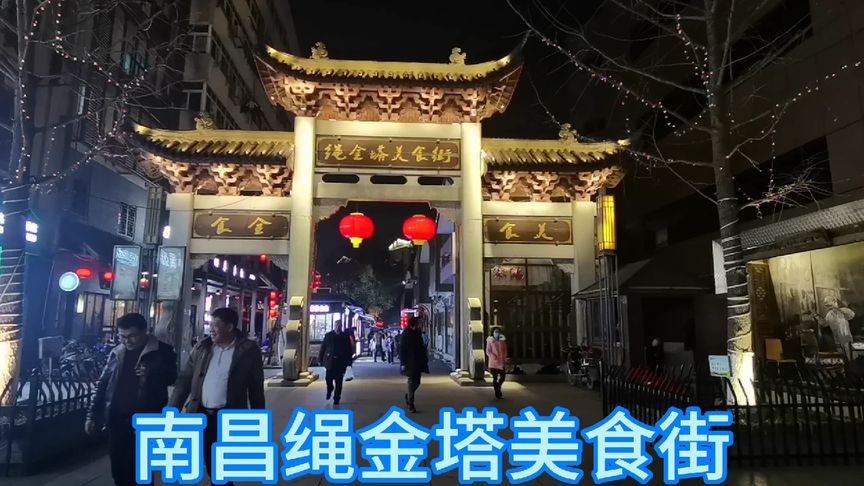 江西南昌:绳金塔美食街,真是一座城市一条街